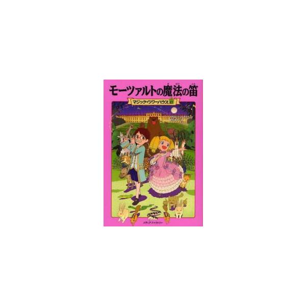 【発売日：2009年11月01日】著者：オズボーン，メアリー・ポープ【著】〈Ｏｓｂｏｒｎｅ，Ｍａｒｙ　Ｐｏｐｅ〉/食野 雅子【訳】出版社：ＫＡＤＯＫＡＷＡ