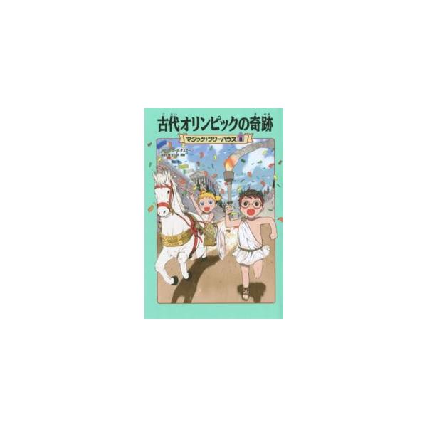 【発売日：2003年07月01日】著者：オズボーン，メアリー・ポープ【著】〈Ｏｓｂｏｒｎｅ，Ｍａｒｙ　Ｐｏｐｅ〉/食野 雅子【訳】出版社：ＫＡＤＯＫＡＷＡ