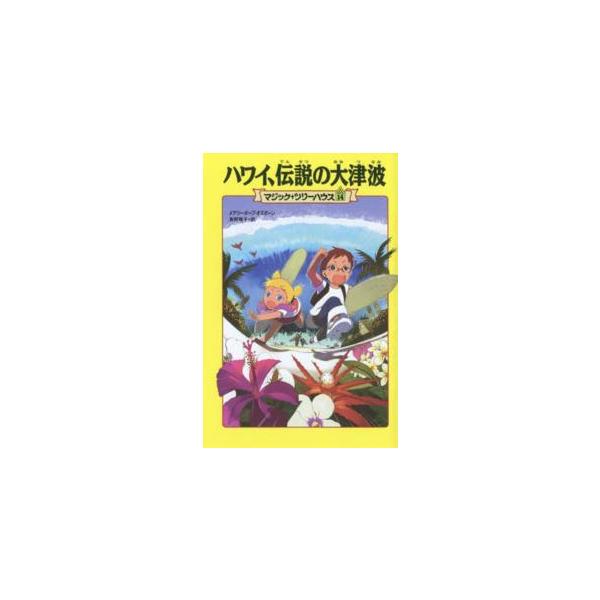 【発売日：2005年06月01日】著者：オズボーン，メアリー・ポープ【著】〈Ｏｓｂｏｒｎｅ，Ｍａｒｙ　Ｐｏｐｅ〉/食野 雅子【訳】出版社：ＫＡＤＯＫＡＷＡ