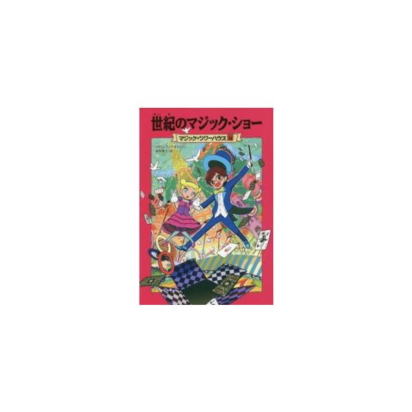 【発売日：2014年06月01日】著者：オズボーン，メアリー・ポープ【著】〈Ｏｓｂｏｒｎｅ，Ｍａｒｙ　Ｐｏｐｅ〉/食野 雅子【訳】出版社：ＫＡＤＯＫＡＷＡ