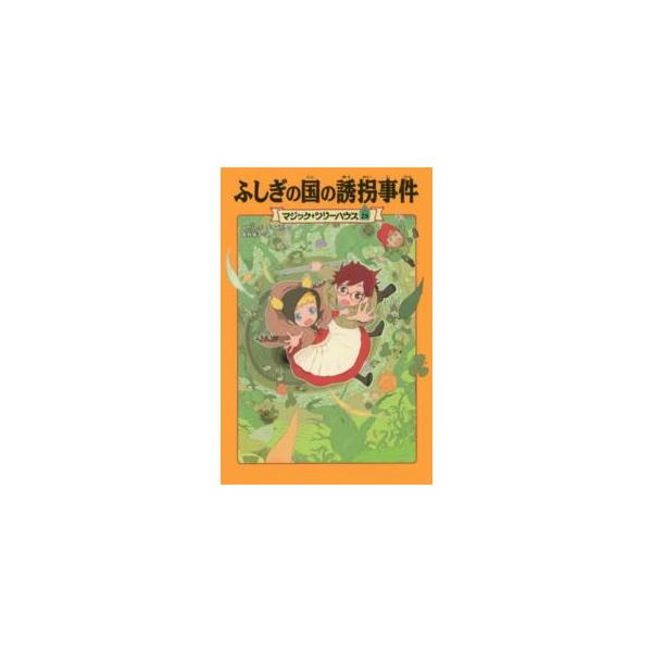 【発売日：2010年11月01日】著者：メアリー・ポープ・オズボーン/食野雅子出版社：ＫＡＤＯＫＡＷＡ