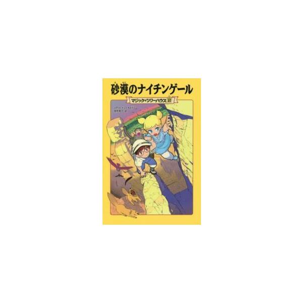 【発売日：2014年11月01日】著者：オズボーン，メアリー・ポープ【著】〈Ｏｓｂｏｒｎｅ，Ｍａｒｙ　Ｐｏｐｅ〉/食野 雅子【訳】出版社：ＫＡＤＯＫＡＷＡ