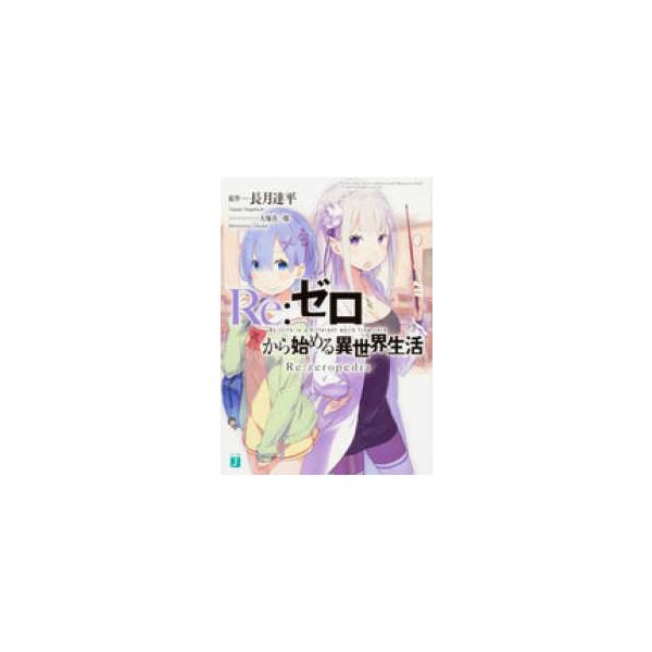【発売日：2016年11月01日】著者：長月 達平【原作】出版社：ＫＡＤＯＫＡＷＡ