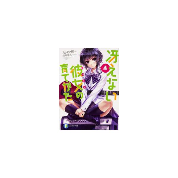 【発売日：2013年07月01日】著者：丸戸 史明【著】出版社：ＫＡＤＯＫＡＷＡ