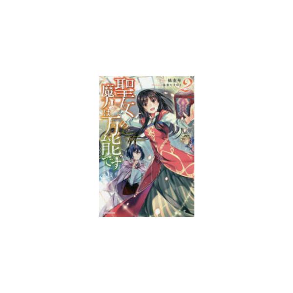 【発売日：2017年09月07日】著者：橘 由華【著】出版社：ＫＡＤＯＫＡＷＡ