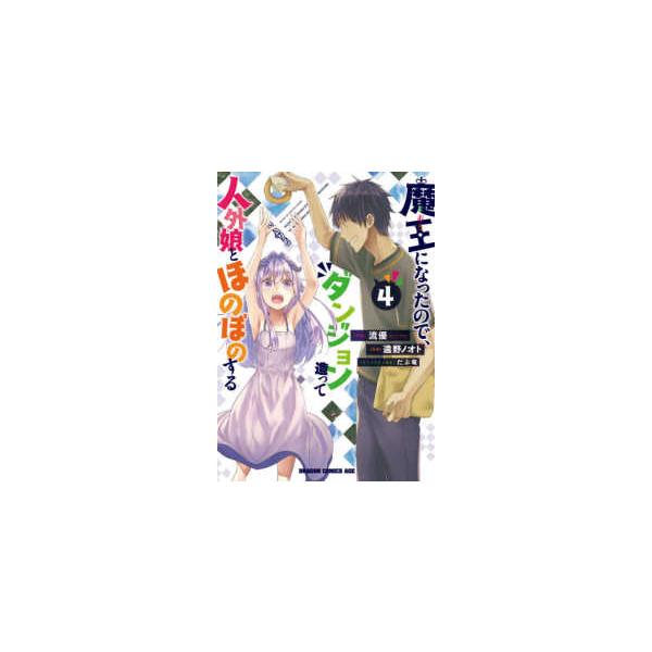 【発売日：2020年12月01日】著者：流優/遠野ノオト出版社：ＫＡＤＯＫＡＷＡ
