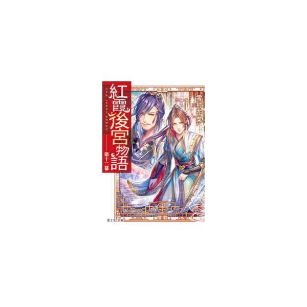 【発売日：2020年12月12日】著者：雪村 花菜【著】出版社：ＫＡＤＯＫＡＷＡ