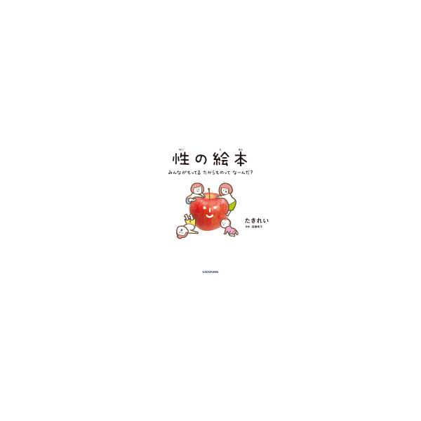 【発売日：2021年05月28日】著者：たきれい【作】/高橋 幸子【監修】出版社：ＫＡＤＯＫＡＷＡ