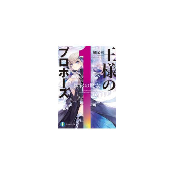 【発売日：2021年09月16日】著者：橘 公司【著】出版社：ＫＡＤＯＫＡＷＡ