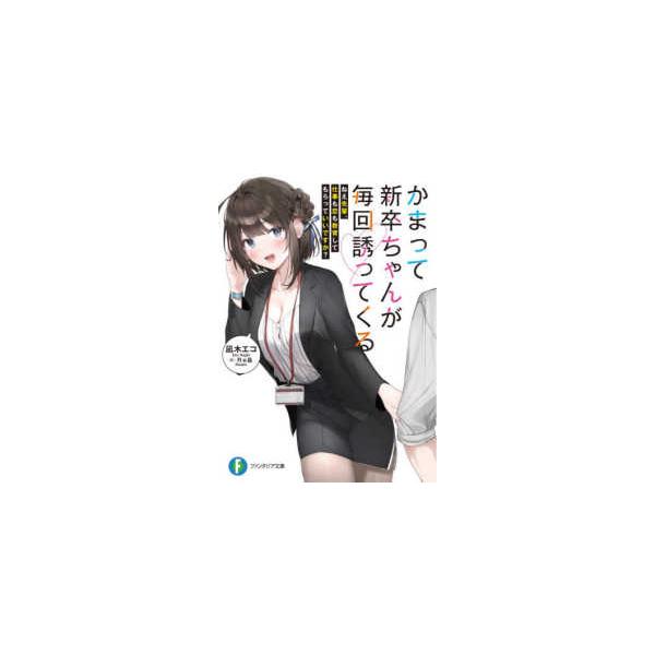 【発売日：2021年11月18日】著者：凪木 エコ【著】出版社：ＫＡＤＯＫＡＷＡ