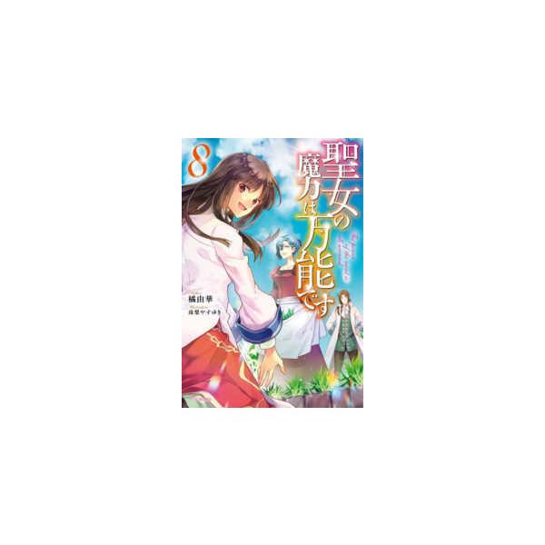 【発売日：2022年03月09日】著者：橘 由華【著】出版社：ＫＡＤＯＫＡＷＡ