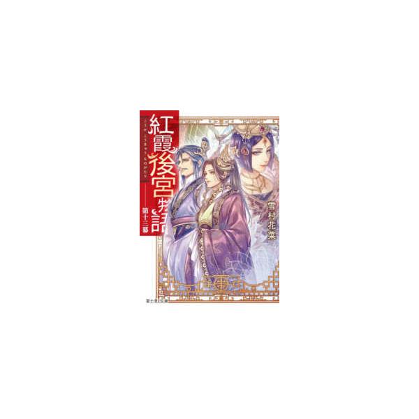 【発売日：2022年02月11日】著者：雪村 花菜【著】出版社：ＫＡＤＯＫＡＷＡ