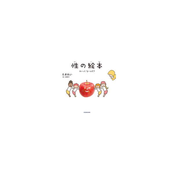【発売日：2022年11月16日】著者：たき れい【作】/高橋 幸子【監修】出版社：ＫＡＤＯＫＡＷＡ