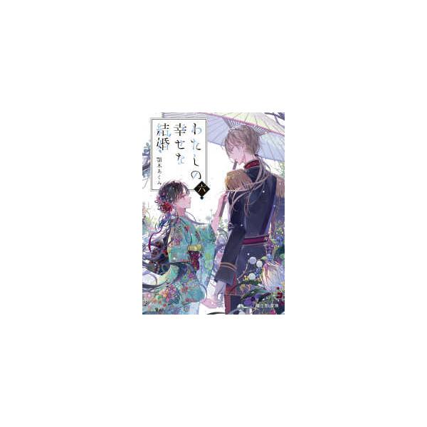 【発売日：2022年07月14日】著者：顎木 あくみ【著】出版社：ＫＡＤＯＫＡＷＡ