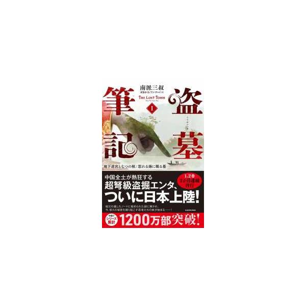 【発売日：2024年10月29日】著者：南派三叔【著】/光吉 さくら/ワン チャイ【訳】出版社：ＫＡＤＯＫＡＷＡ