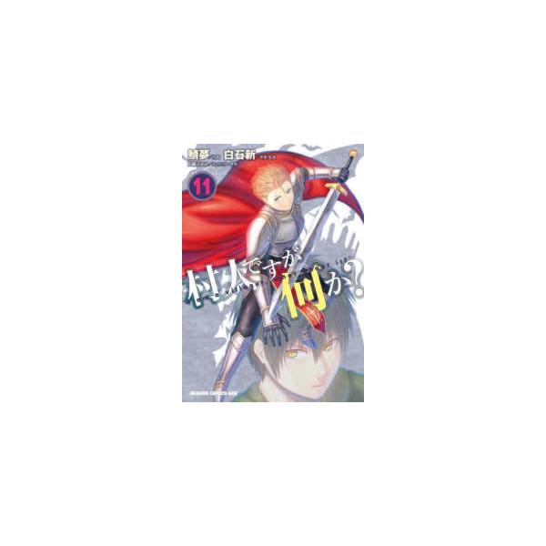 【発売日：2022年10月05日】著者：白石新/鯖夢出版社：ＫＡＤＯＫＡＷＡ