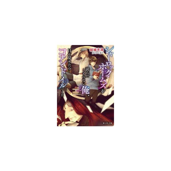 【発売日：2022年11月12日】著者：結城 光流【著】出版社：ＫＡＤＯＫＡＷＡ