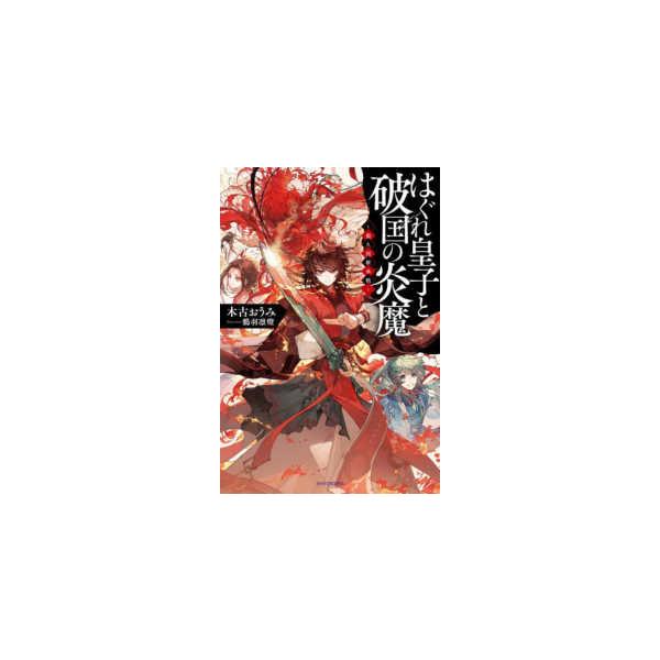 【発売日：2023年02月09日】著者：木古 おうみ【著】出版社：ＫＡＤＯＫＡＷＡ