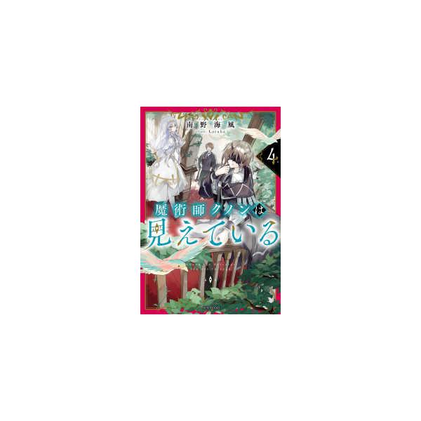 【発売日：2023年05月09日】著者：南野 海風【著】/Ｌａｒｕｈａ【画】出版社：ＫＡＤＯＫＡＷＡ