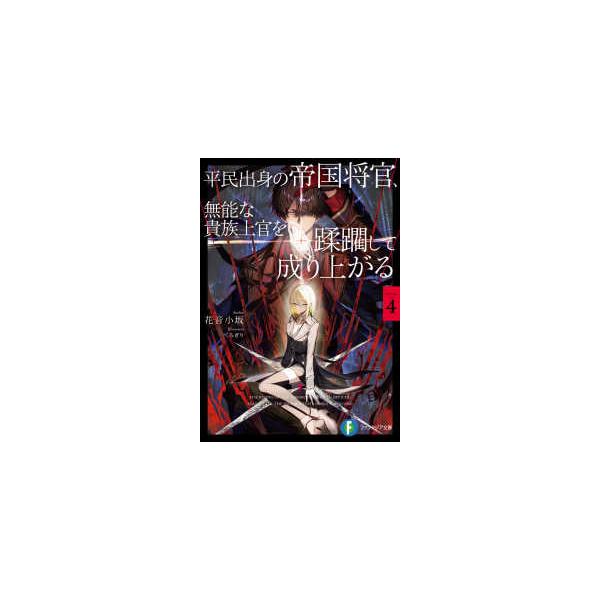 【発売日：2025年09月18日】著者：花音 小坂【著】出版社：ＫＡＤＯＫＡＷＡ