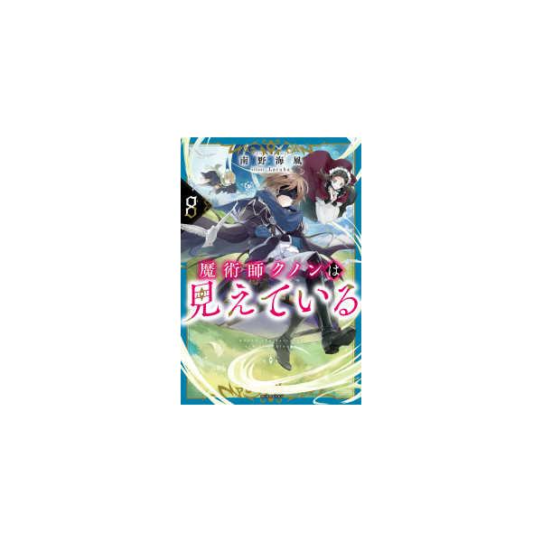 【発売日：2025年12月09日】著者：南野 海風【著】/Ｌａｒｕｈａ【画】出版社：ＫＡＤＯＫＡＷＡ