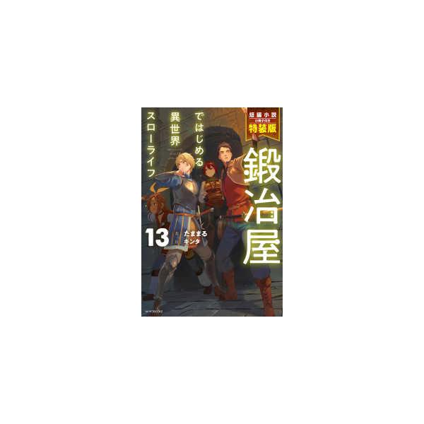 【発売日：2026年01月08日】著者：たままる【著】/キンタ【画】出版社：ＫＡＤＯＫＡＷＡ