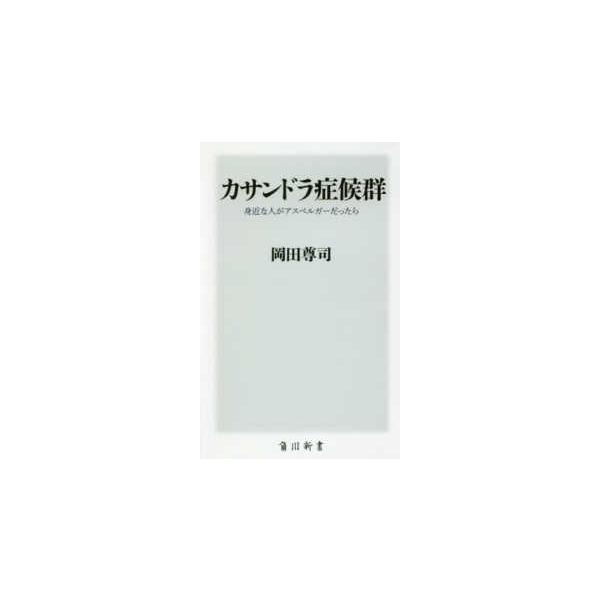 【発売日：2018年10月05日】著者：岡田 尊司【著】出版社：ＫＡＤＯＫＡＷＡ