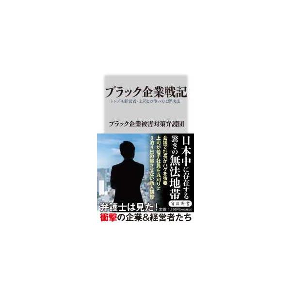 【発売日：2024年12月07日】著者：ブラック企業被害対策弁護団【著】出版社：ＫＡＤＯＫＡＷＡ