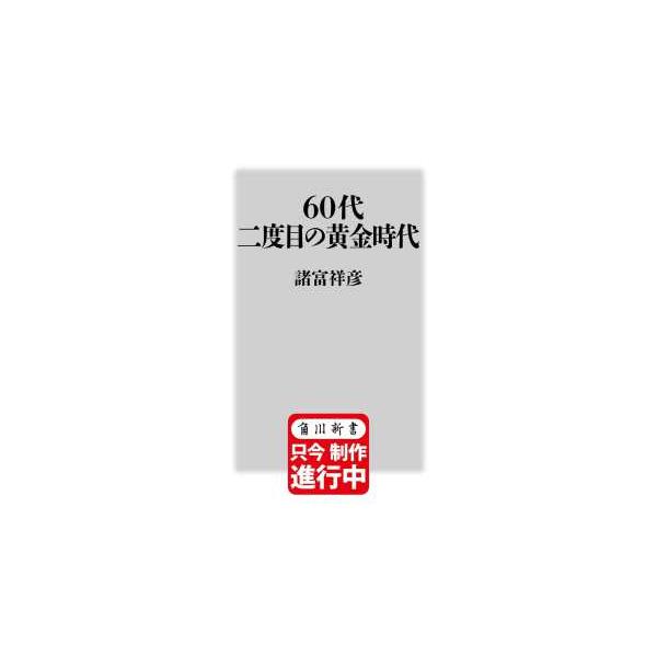 【発売日：2026年10月09日】著者：諸富祥彦出版社：ＫＡＤＯＫＡＷＡ