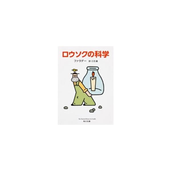 著者：ファラデー，マイケル【著】〈Ｆａｒａｄａｙ，Ｍｉｃｈａｅｌ〉/三石 巌【訳】出版社：角川書店