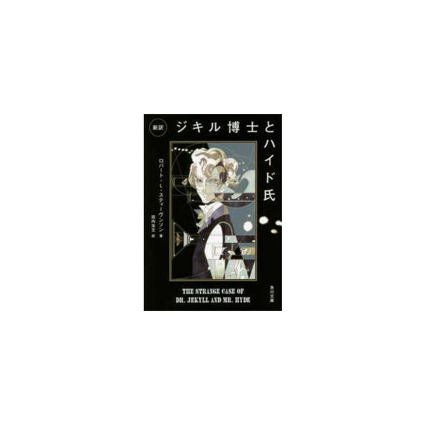 【発売日：2017年04月25日】著者：スティーヴンソン，ロバート・Ｌ．〈Ｓｔｅｖｅｎｓｏｎ，Ｒｏｂｅｒｔ　Ｌｏｕｉｓ　Ｂａｌｆｏｕｒ〉/田内 志文【訳】出版社：ＫＡＤＯＫＡＷＡ