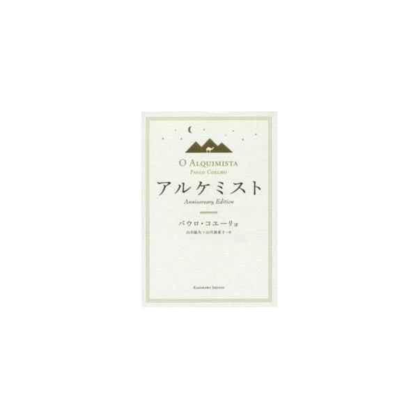 【発売日：2014年11月01日】著者：コエーリョ，パウロ【著】〈Ｃｏｅｌｈｏ，Ｐａｕｌｏ〉/山川 紘矢/山川 亜希子【訳】出版社：ＫＡＤＯＫＡＷＡ