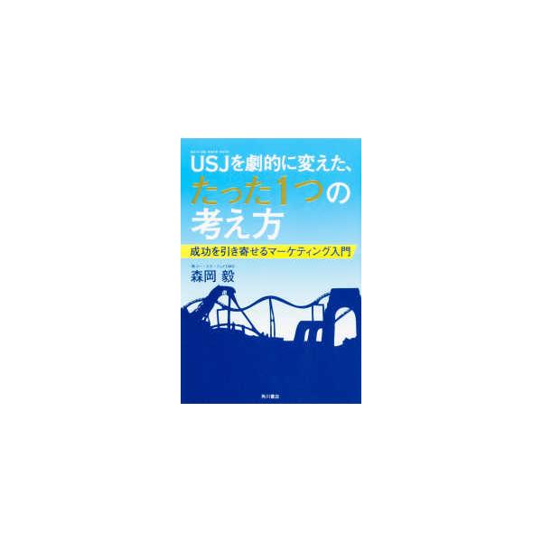 【発売日：2016年04月22日】著者：森岡 毅【著】出版社：ＫＡＤＯＫＡＷＡ