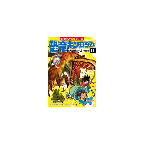 【発売日：2019年11月13日】著者：スライウム〈Ｓｌａｉｕｍ〉/アルビー【ストーリー】〈Ａｌｂｂｉｅ〉/エアーチーム【まんが】/小林 快次【監修】出版社：ＫＡＤＯＫＡＷＡ