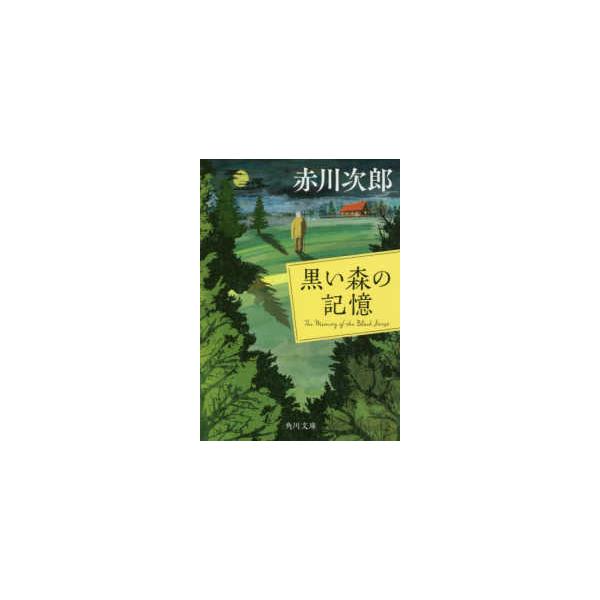 【発売日：2018年12月21日】著者：赤川 次郎【著】出版社：ＫＡＤＯＫＡＷＡ