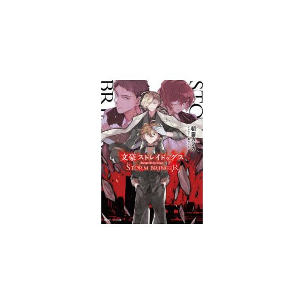 【発売日：2021年02月25日】著者：朝霧 カフカ【著】出版社：ＫＡＤＯＫＡＷＡ