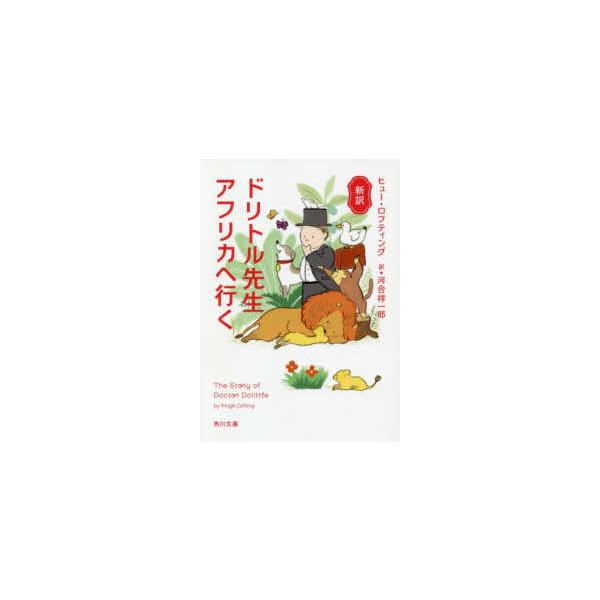 【発売日：2020年02月19日】著者：ロフティング，ヒュー【著】〈Ｌｏｆｔｉｎｇ，Ｈｕｇｈ〉/河合 祥一郎【訳】出版社：ＫＡＤＯＫＡＷＡ