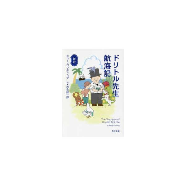 【発売日：2020年02月19日】著者：ロフティング，ヒュー【著】〈Ｌｏｆｔｉｎｇ，Ｈｕｇｈ〉/河合 祥一郎【訳】出版社：ＫＡＤＯＫＡＷＡ