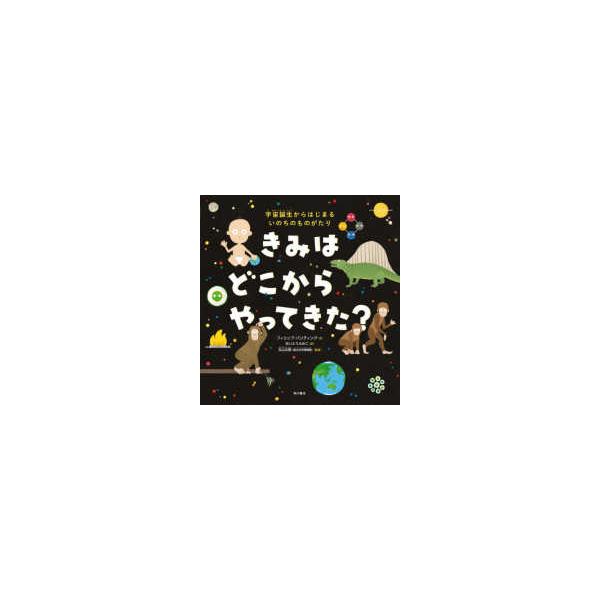 【発売日：2020年10月14日】著者：バンティング，フィリップ【作】〈Ｂｕｎｔｉｎｇ，Ｐｈｉｌｉｐ〉/ないとう ふみこ【訳】/北山 太樹【監修】出版社：ＫＡＤＯＫＡＷＡ