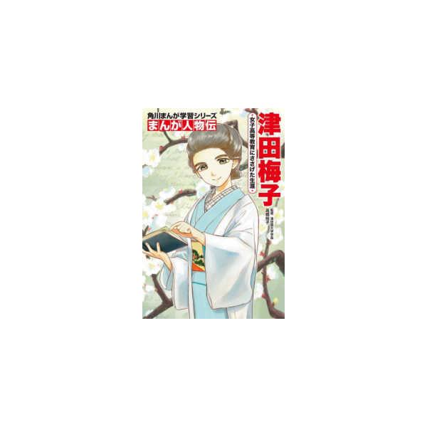 【発売日：2022年06月28日】著者：〓橋 裕子【監修】/堤 利一郎【まんが作画】出版社：ＫＡＤＯＫＡＷＡ