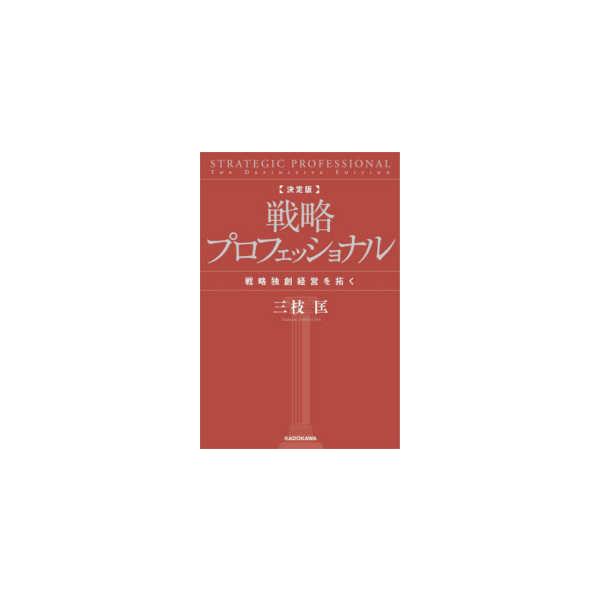 【発売日：2022年12月23日】著者：三枝 匡【著】出版社：ＫＡＤＯＫＡＷＡ