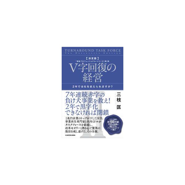 【発売日：2023年04月25日】著者：三枝 匡【著】出版社：ＫＡＤＯＫＡＷＡ