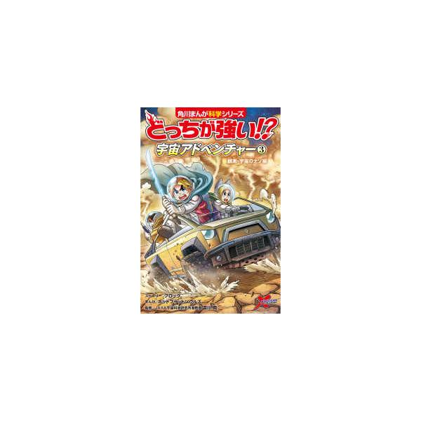 【発売日：2025年06月24日】著者：フロッグ【ストーリー】/ホットブラッドソウルズ【まんが】/吉川 真【監修】出版社：ＫＡＤＯＫＡＷＡ