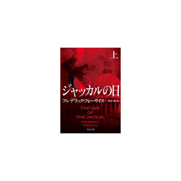【発売日：2022年10月20日】著者：フォーサイス，フレデリック【著】〈Ｆｏｒｓｙｔｈ，Ｆｒｅｄｅｒｉｃｋ〉/篠原 慎【訳】出版社：ＫＡＤＯＫＡＷＡ
