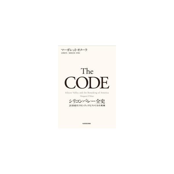 【発売日：2023年12月26日】著者：オメーラ，マーガレット【著】/山形 浩生【訳・解説】出版社：ＫＡＤＯＫＡＷＡ
