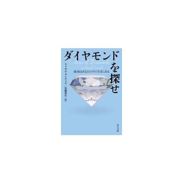 【発売日：2023年02月21日】著者：コンウェル，ラッセル【著】〈Ｃｏｎｗｅｌｌ，Ｒｕｓｓｅｌｌ〉/佐藤 弥生【訳】出版社：ＫＡＤＯＫＡＷＡ