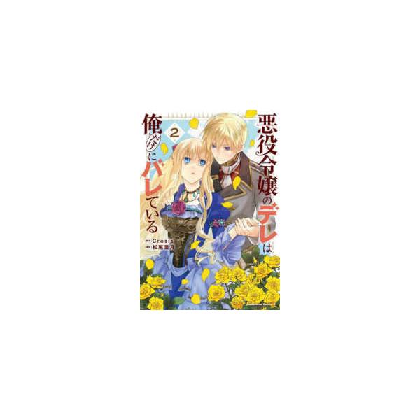 【発売日：2023年07月06日】著者：Ｃｒｏｓｉｓ/松尾葉月出版社：ＫＡＤＯＫＡＷＡ