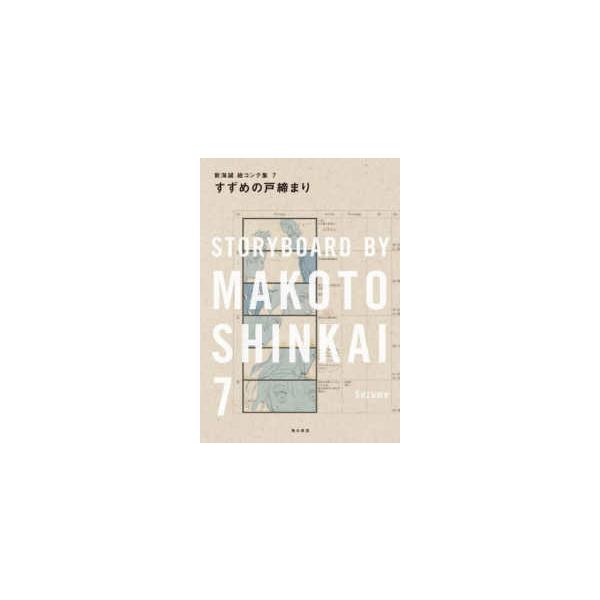 【発売日：2023年09月16日】著者：新海 誠【著】出版社：ＫＡＤＯＫＡＷＡ