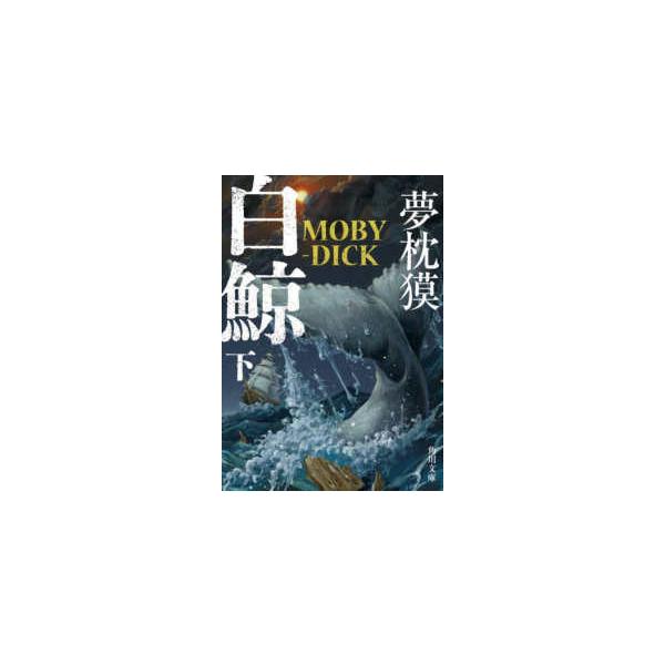 【発売日：2024年03月20日】著者：夢枕 獏【著】出版社：ＫＡＤＯＫＡＷＡ