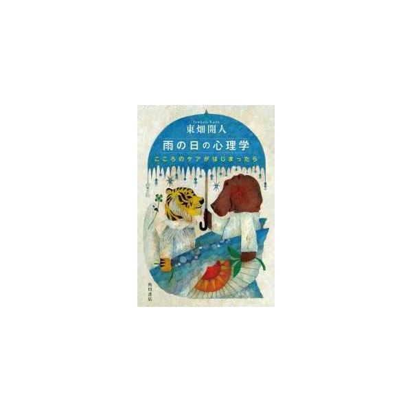 【発売日：2024年08月30日】著者：東畑 開人【著】出版社：ＫＡＤＯＫＡＷＡ